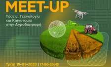 3ο Trophy Meetup από τη Νέα Γεωργία Νέα Γενιά: Τάσεις, Τεχνολογία και Καινοτομία στην ...